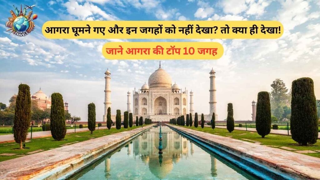 Agra Me Ghumne Ki Jagah - ताज महल से लेकर Hidden Gems तक Ticket, Timing ...